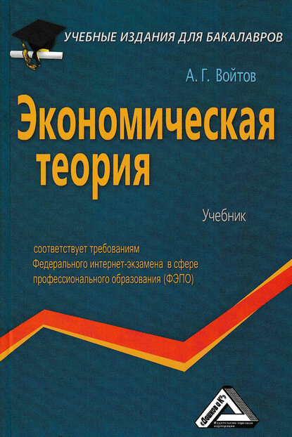 Экономическая теория [Цифровая книга]