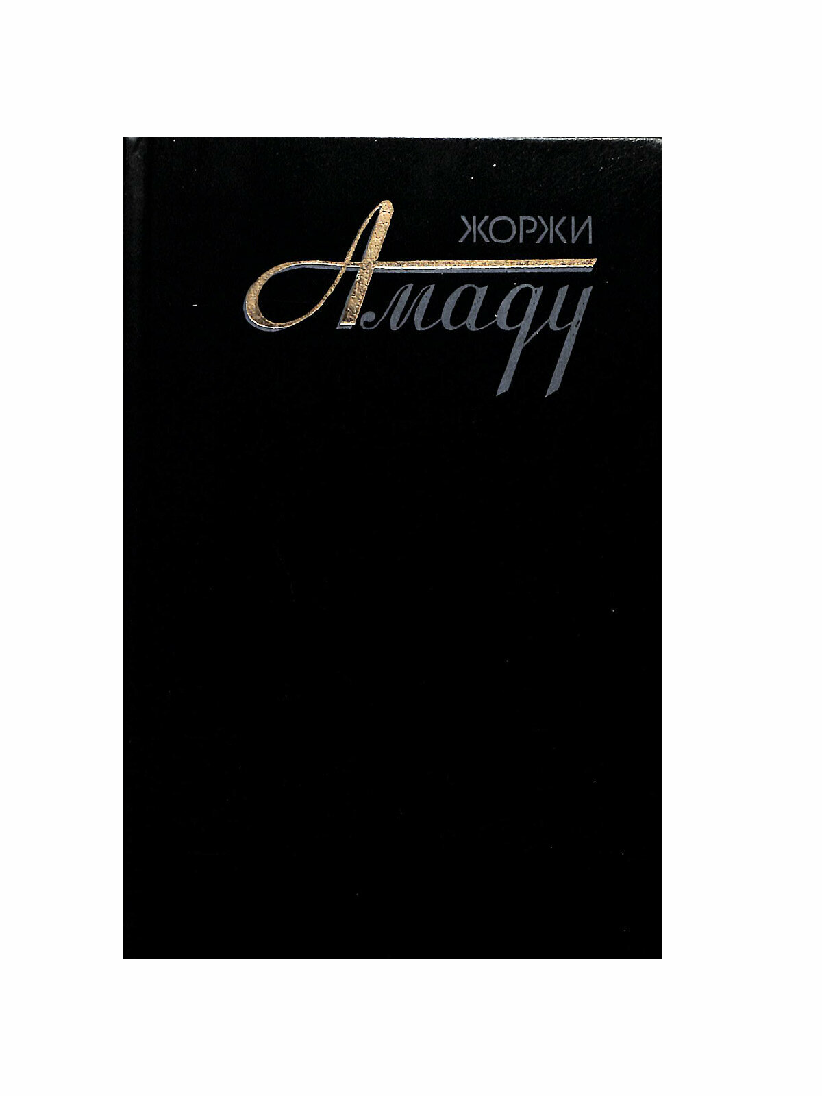 Жоржи Амаду. Собрание сочинений в трех томах. Том 2