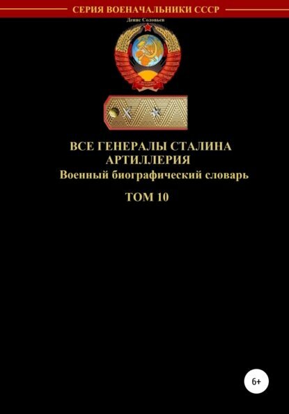 Все генералы Сталина. Артиллерия. Том 10 [Цифровая книга]