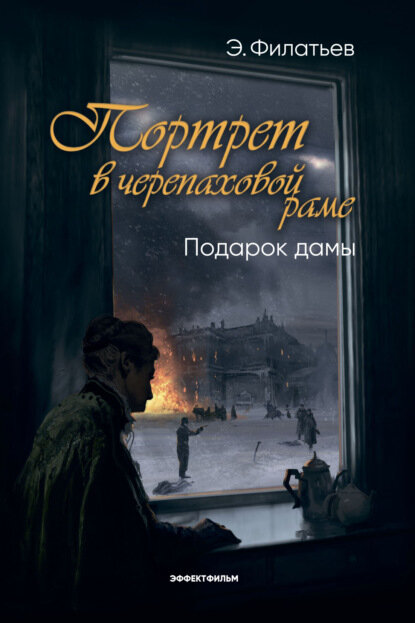 Портрет в черепаховой раме. Книга 2. Подарок дамы [Цифровая книга]