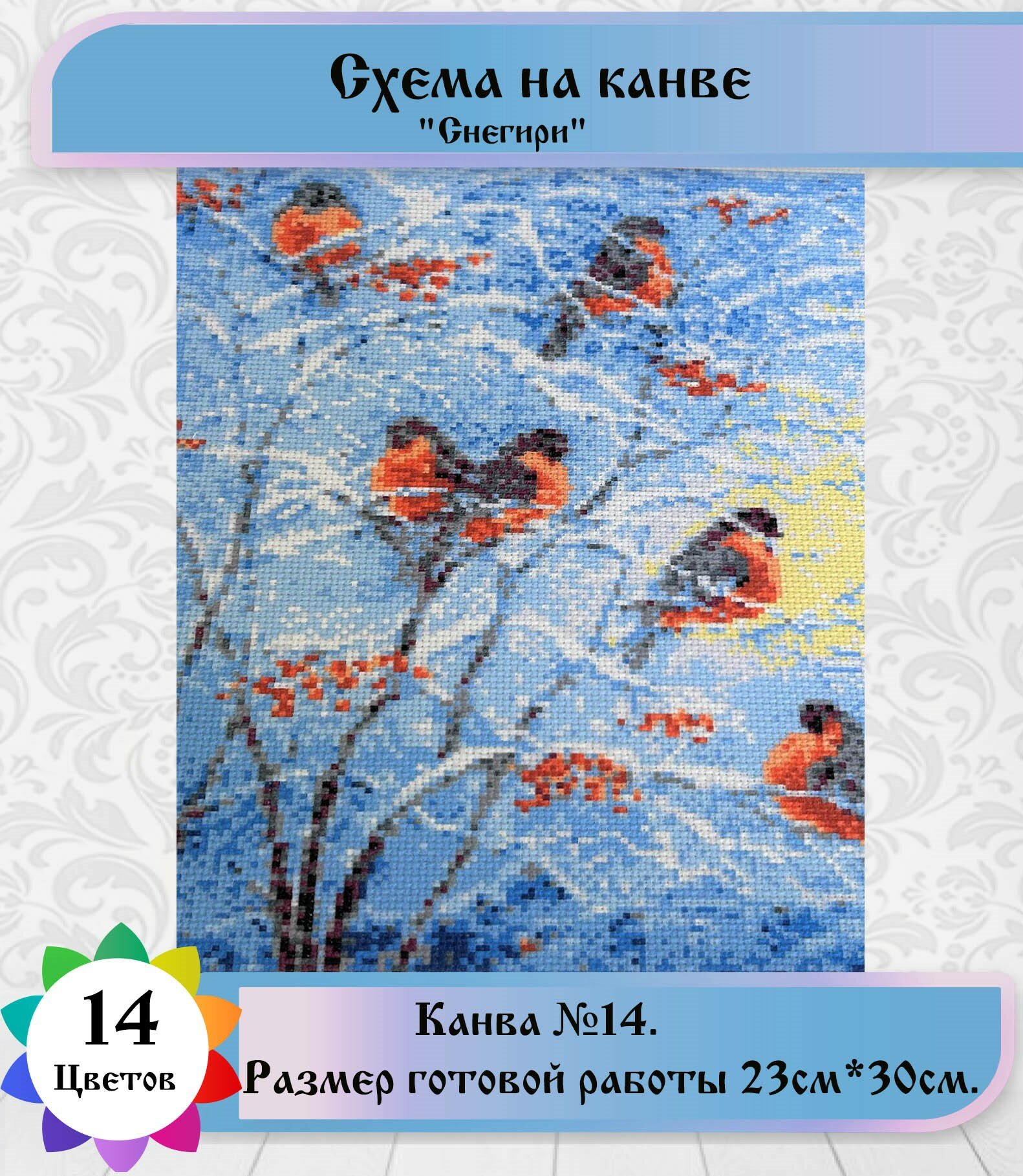 Канва с нанесенным рисунком Каролинка "Снегири", 23 х 30 см