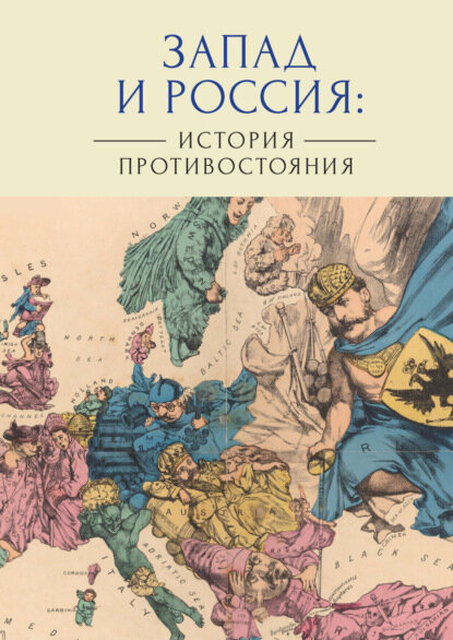Запад и Россия: история противостояния [Цифровая книга]