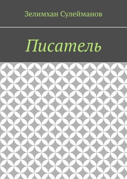 Писатель [Цифровая книга]