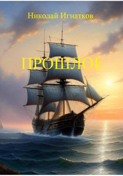 Прошлое [Цифровая книга]