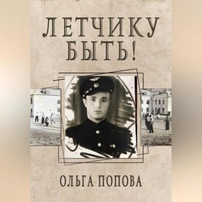 Летчику быть! [Аудиокнига]
