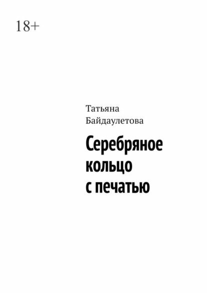 Серебряное кольцо с печатью [Цифровая книга]