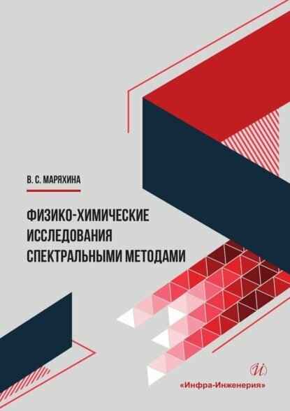 Физико-химические исследования спектральными методами. Монография [Цифровая книга]