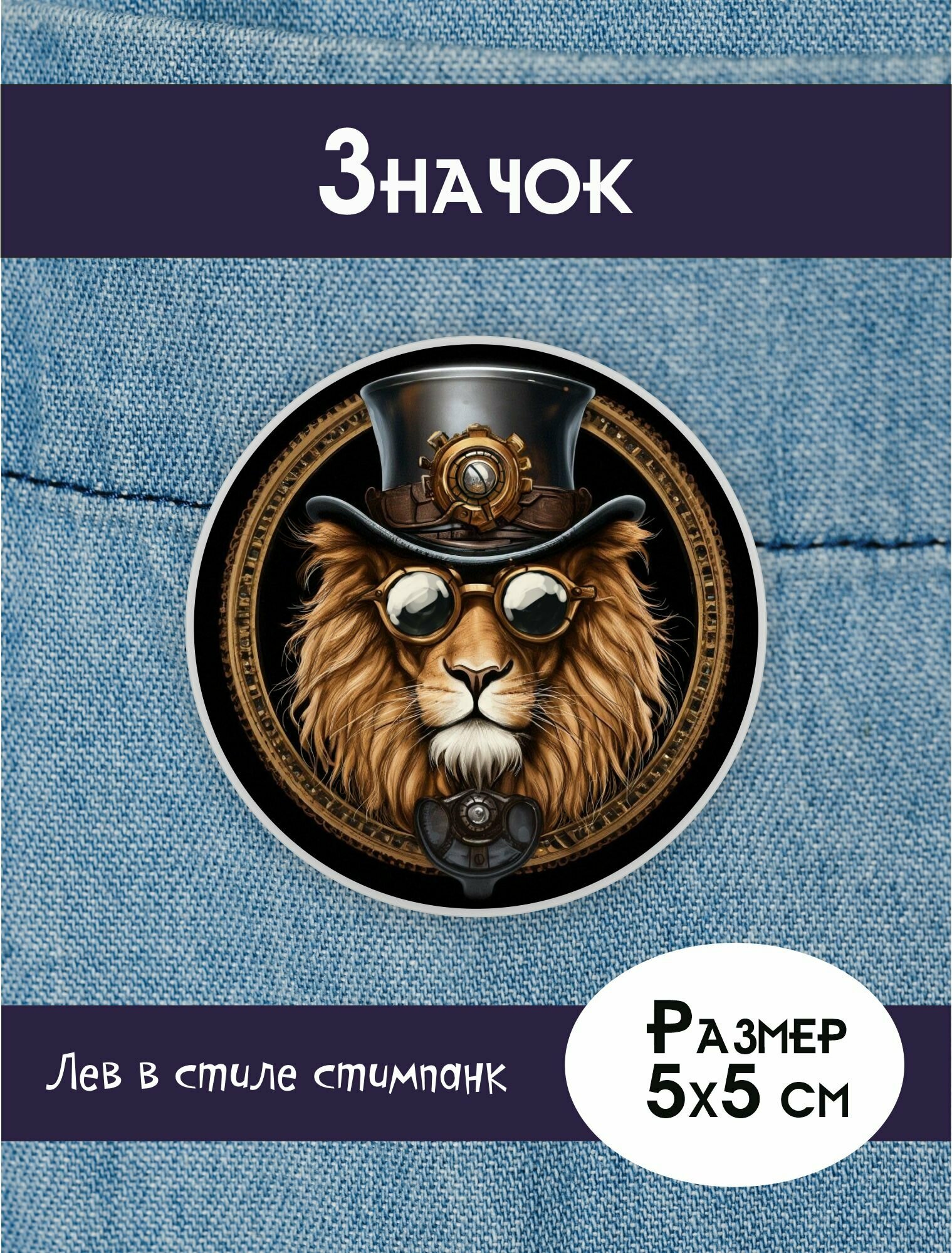 Значок круглый RiForm "Лев в стиле стимпанк", пластик 3мм, размер 5х5см