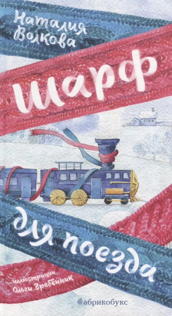 Шарф для поезда (илл. Гребенник)6+