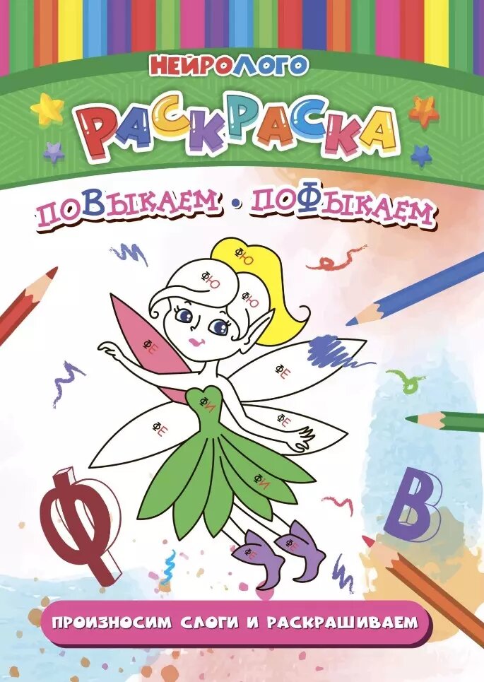 Нейрологораскраска. Повыкаем-пофыкаем. Дифференциация