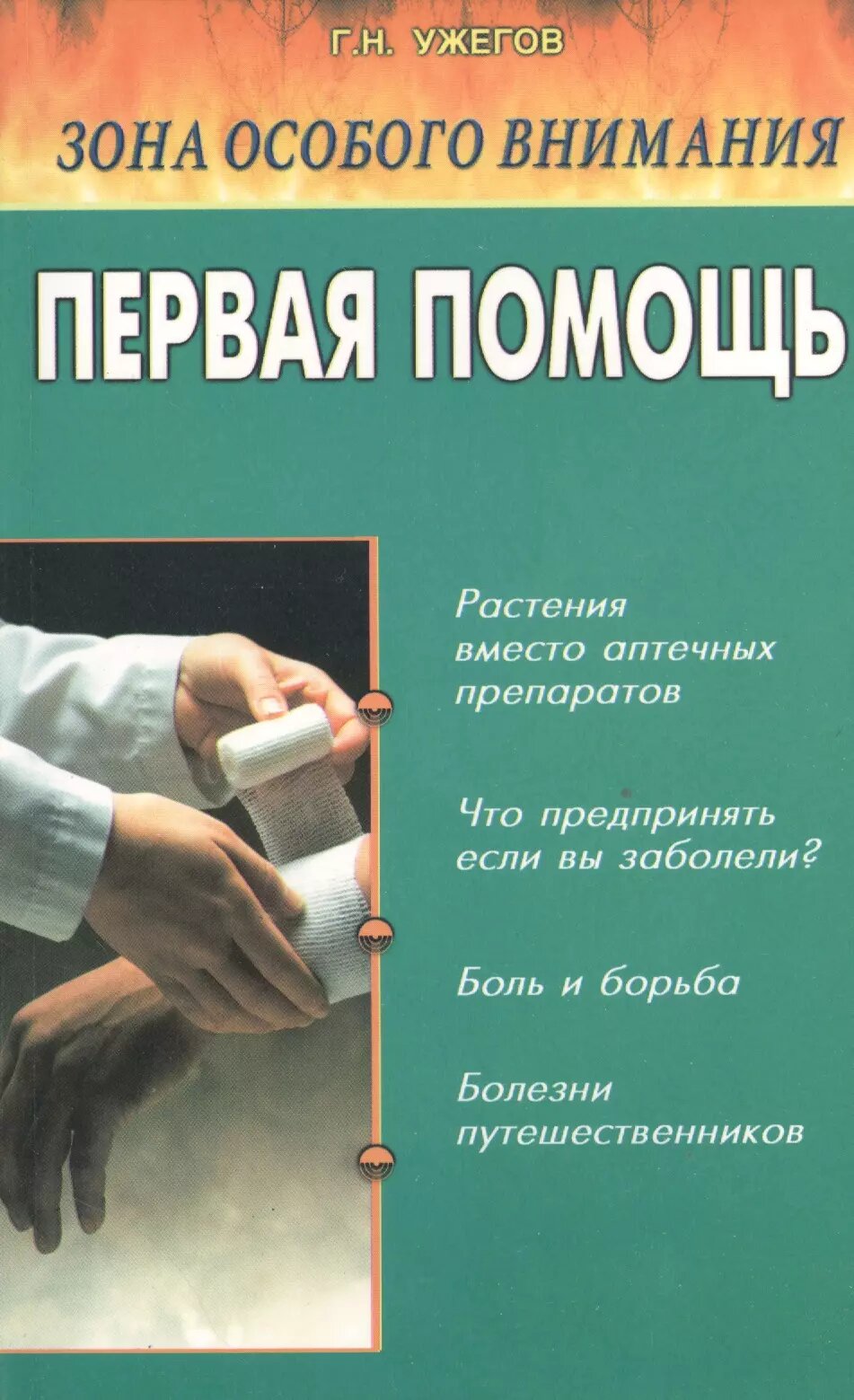 Зона особого внимания Первая помощь (м) Ужегов(Генрих Ужегов)