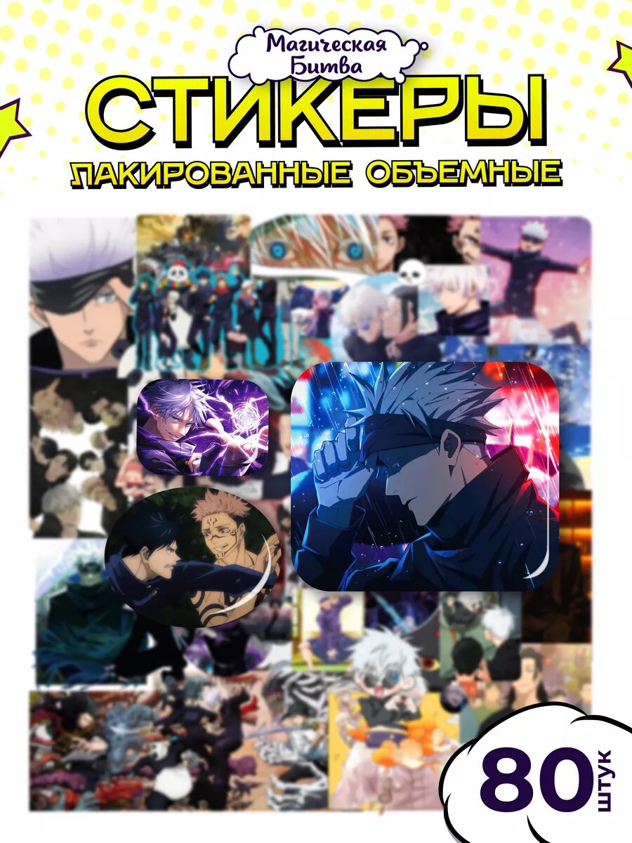 Наклейки стикеры на телефон аниме магическая битва