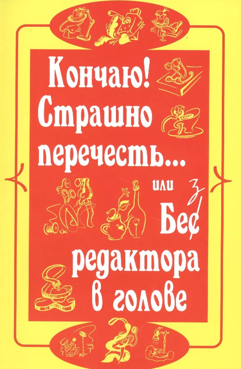 Кончаю! Страшно перечесть. или Без редактора в голове