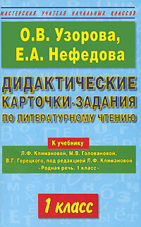 МастерскаяУчителяНачКлассов Узорова О. В, Нефедова Е. А. 1кл. Дидакт. карточки-задания по лит. чтению к
