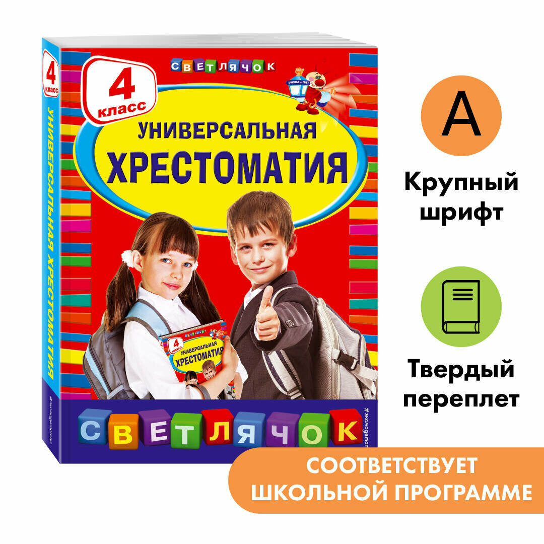 Пришвин М. М, Чуковский К. И, Кассиль Л. А. Универсальная хрестоматия: 4 класс