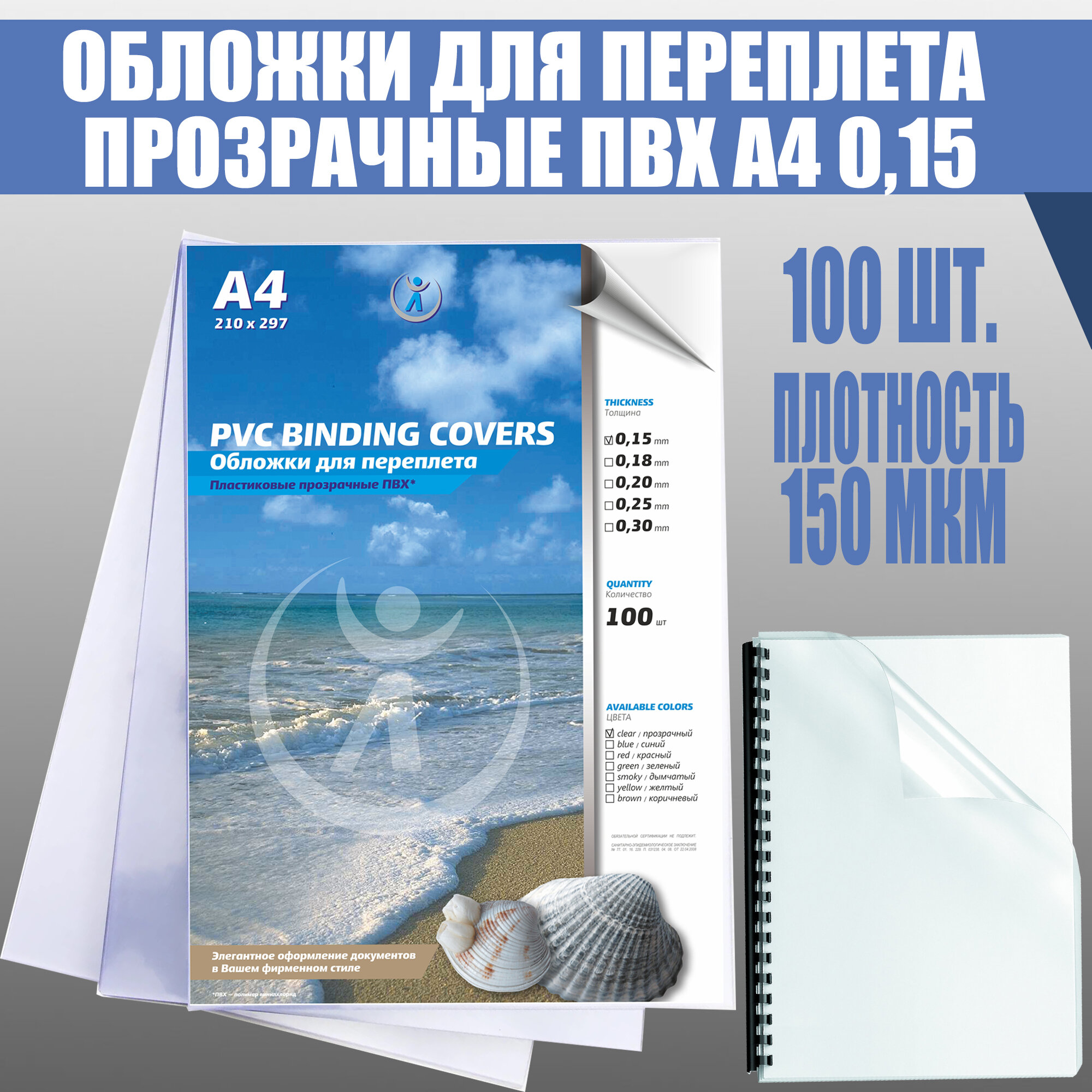 Обложки для переплёта А4 ПВХ (пластиковые), прозрачные, бесцветные, 100 штук/уп,