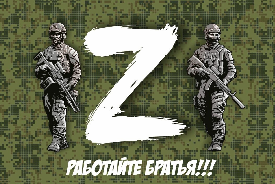 Флаг Работайте братья Z 90*135 см большой