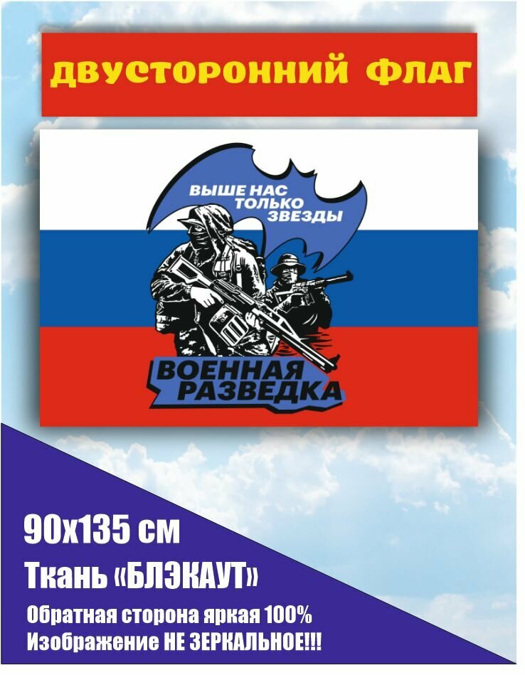 Двусторонний флаг Военная разведка Бойцы триколор 90х135 см Большой