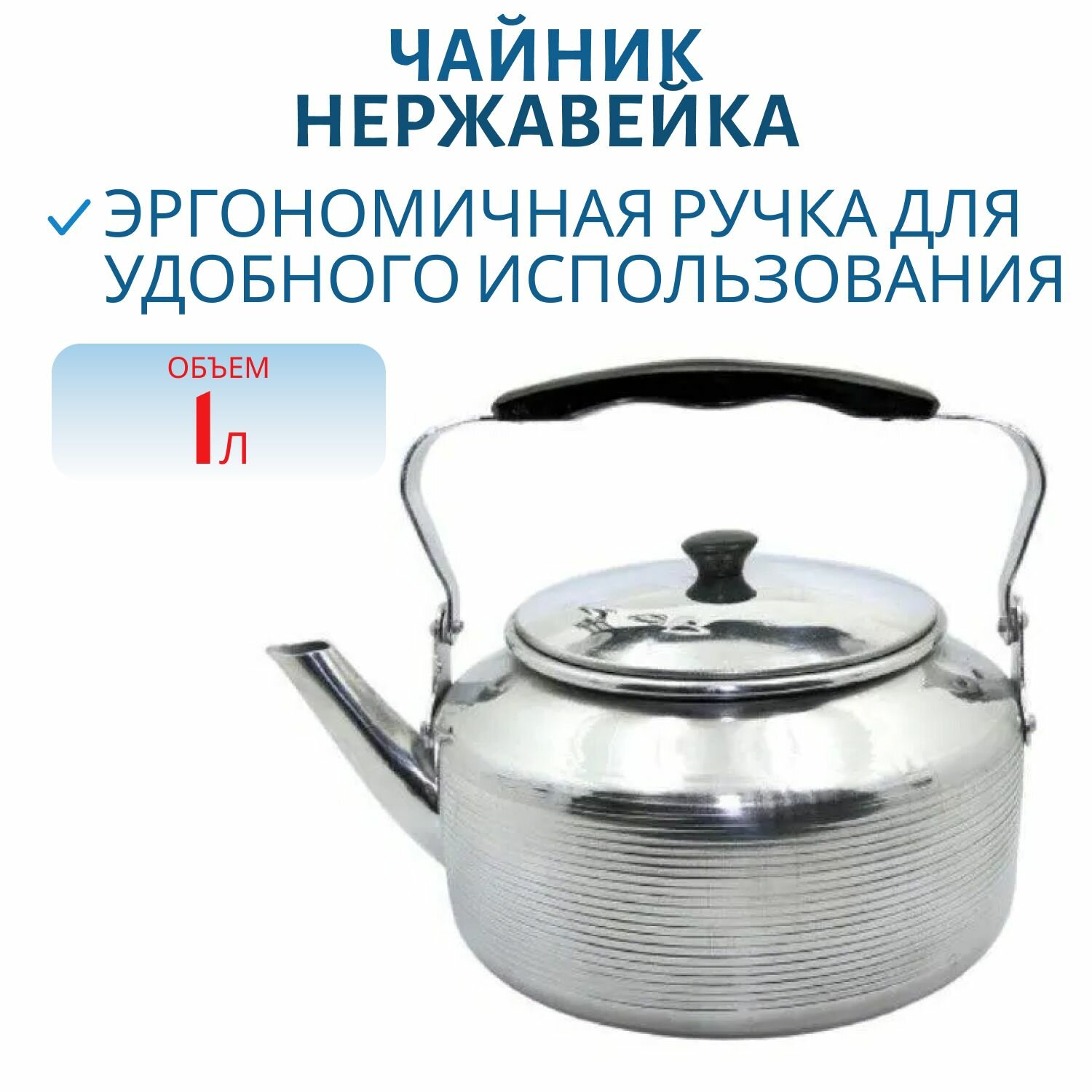 Чайник 1.0 л, нержавейка (PR-CH-1) PR