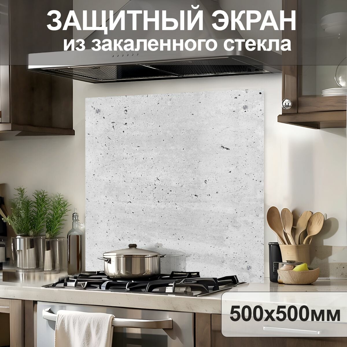 Защитный экран от брызг жира и масла на плиту, стекло 500х500мм