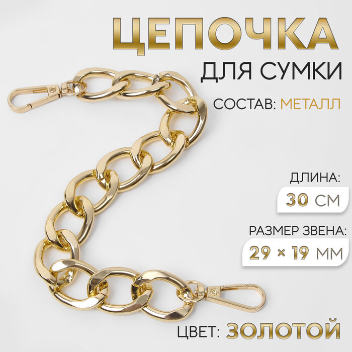 Цепочка для сумки, с карабинами, металлическая, плоская, 29 × 19 мм, 30 см, цвет золотой, 9921236