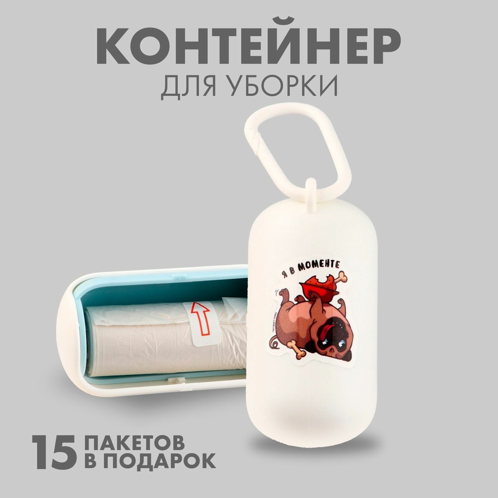 Контейнер с пакетами для уборки за собаками Я в моменте, цвет белый