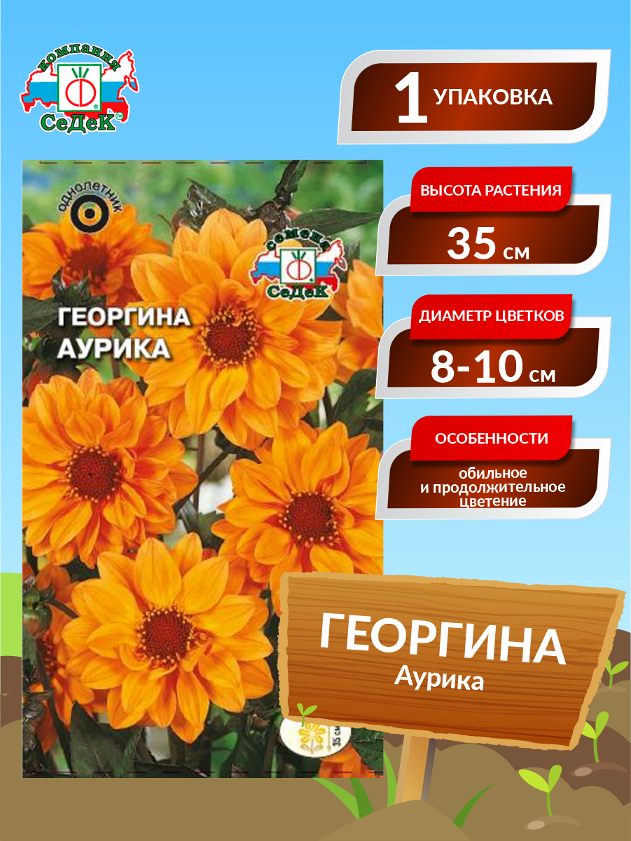 Семена Георгина Аурика Однолетние 0,1 гр.