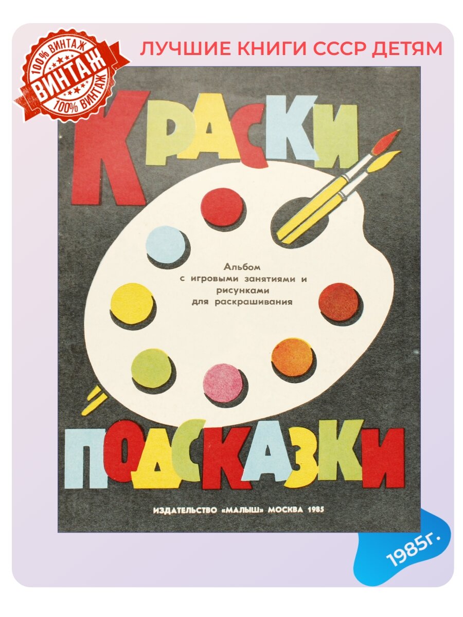 Детская книга Краски Подсказки СССР 1985 года