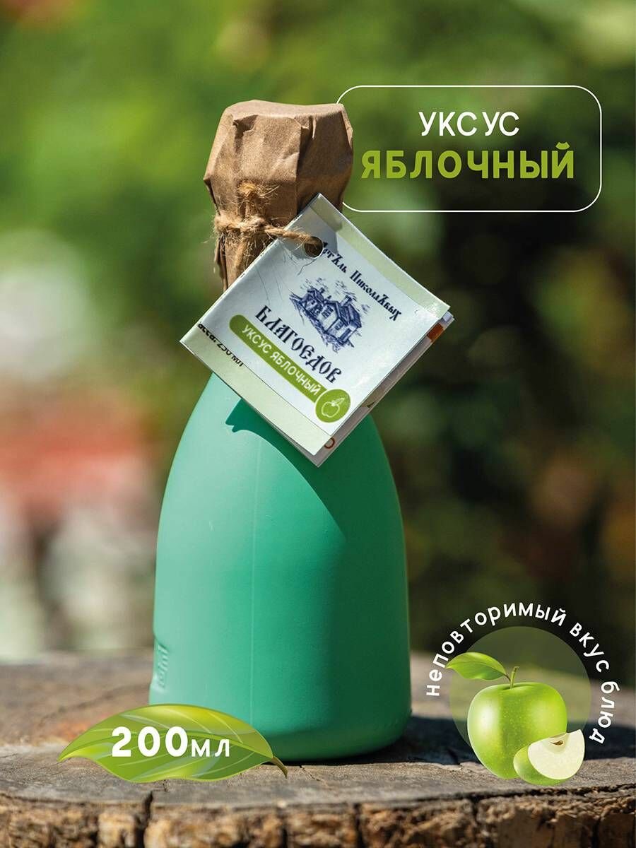 Уксус яблочный Благоедов,200 мл