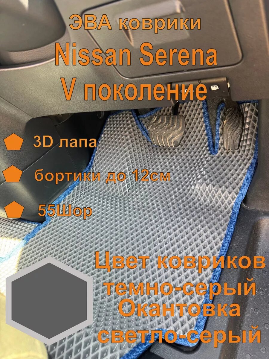 Эва коврики Nissan Serena V поколение Ниссан Серена 5
