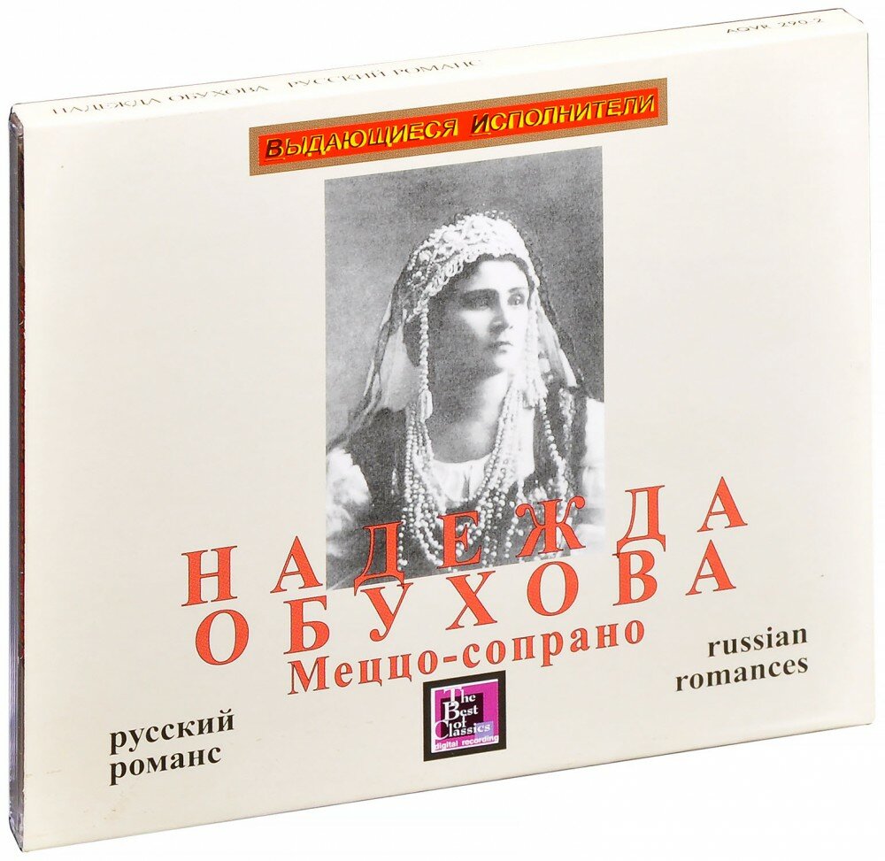 Обухова Н. Русский романс (CD) (СД диск, CD Box + картон, Россия)