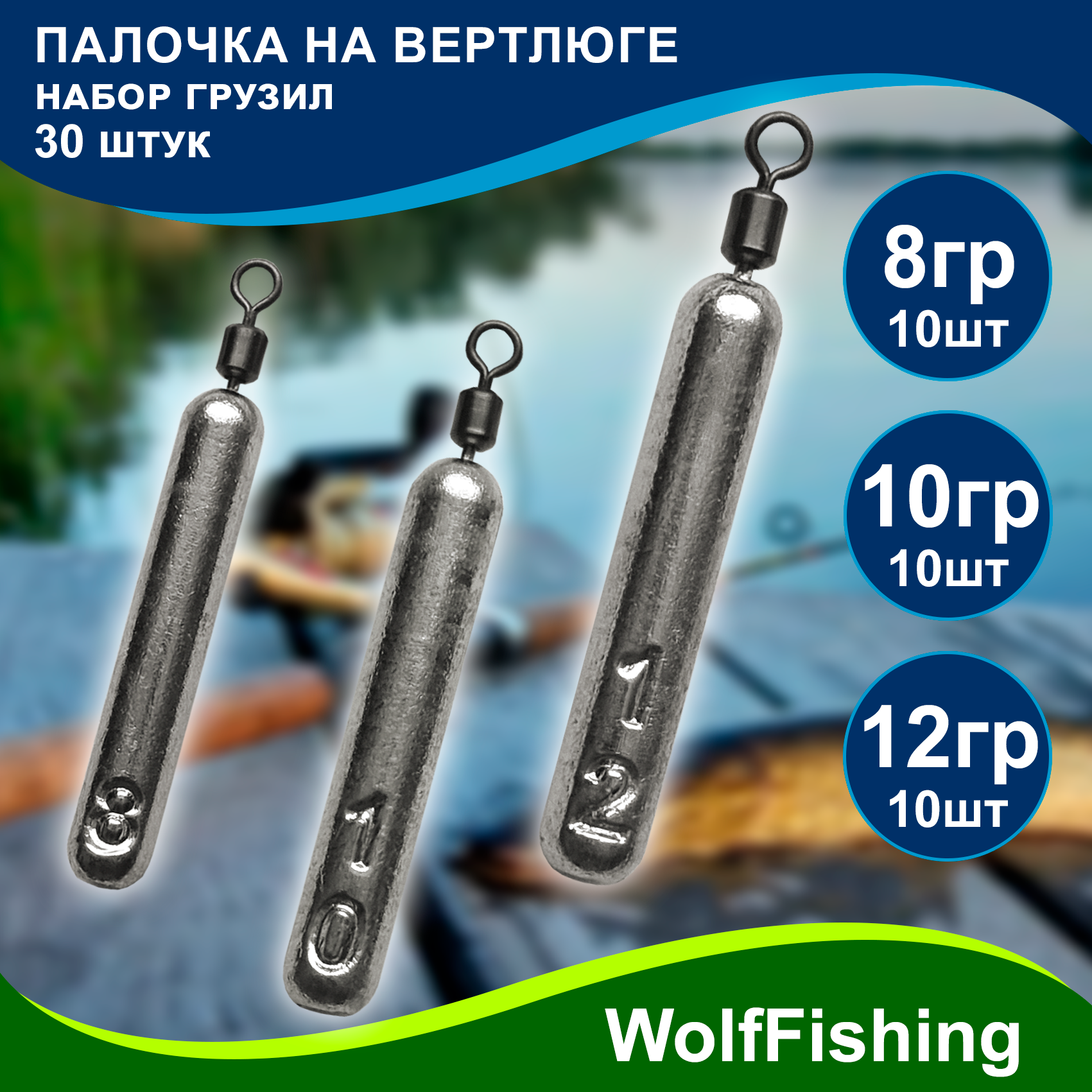 Набор рыболовных грузил "Палочка на вертлюге" 8, 10, 12гр по 10шт (всего 30шт)