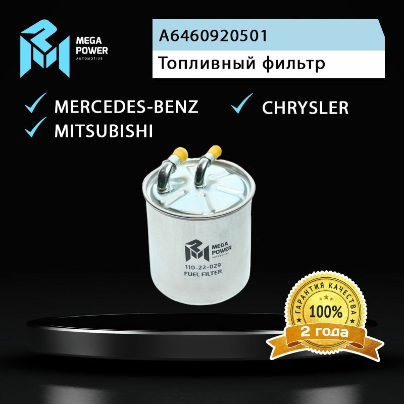 Фильтр топливный для а/м CHRYSLER 300 C, MERCEDES-BENZ Sprinter 3/5-T, MITSUBISHI Colt 1 MEGAPOWER