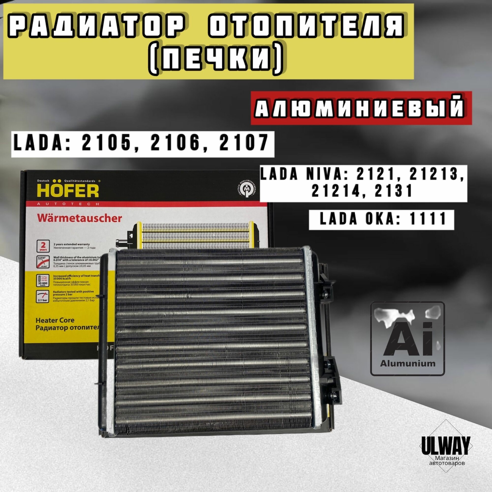 Радиатор отопителя (печки) Ваз 2105 2106 2107 Нива 2121-21214 2131 Ока 1111