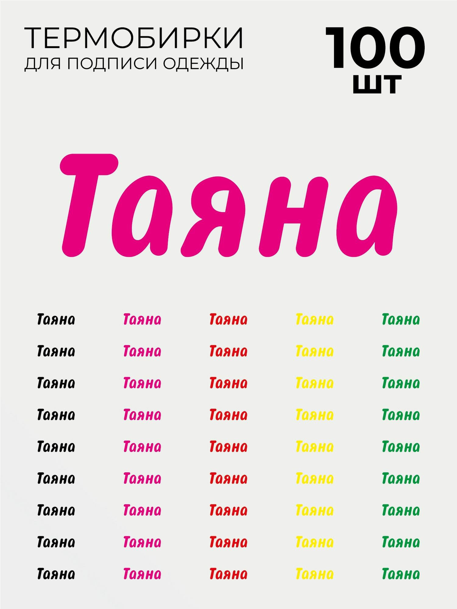 Термобирки Таяна для маркировки и подписи детской одежды 100 шт, термонаклейки принт на одежду