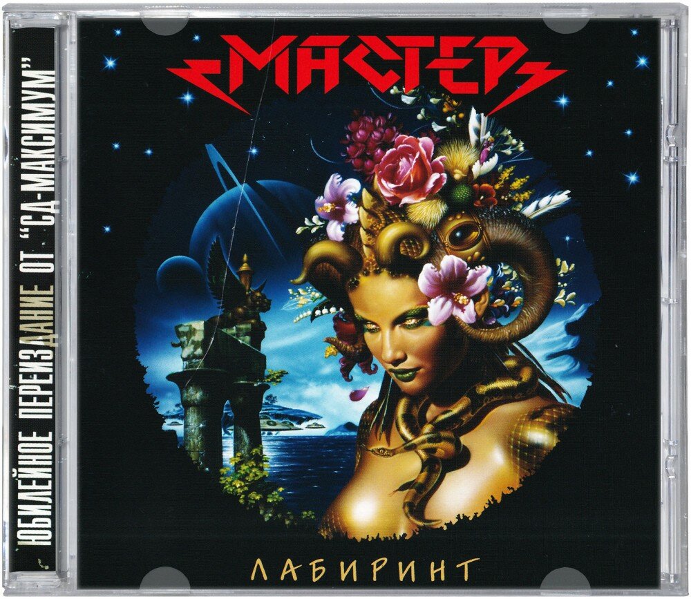 Мастер. Лабиринт (CD) (СД диск, CD Box, Россия, CD-Maximum, Рок и Альтернатива) — фото 1