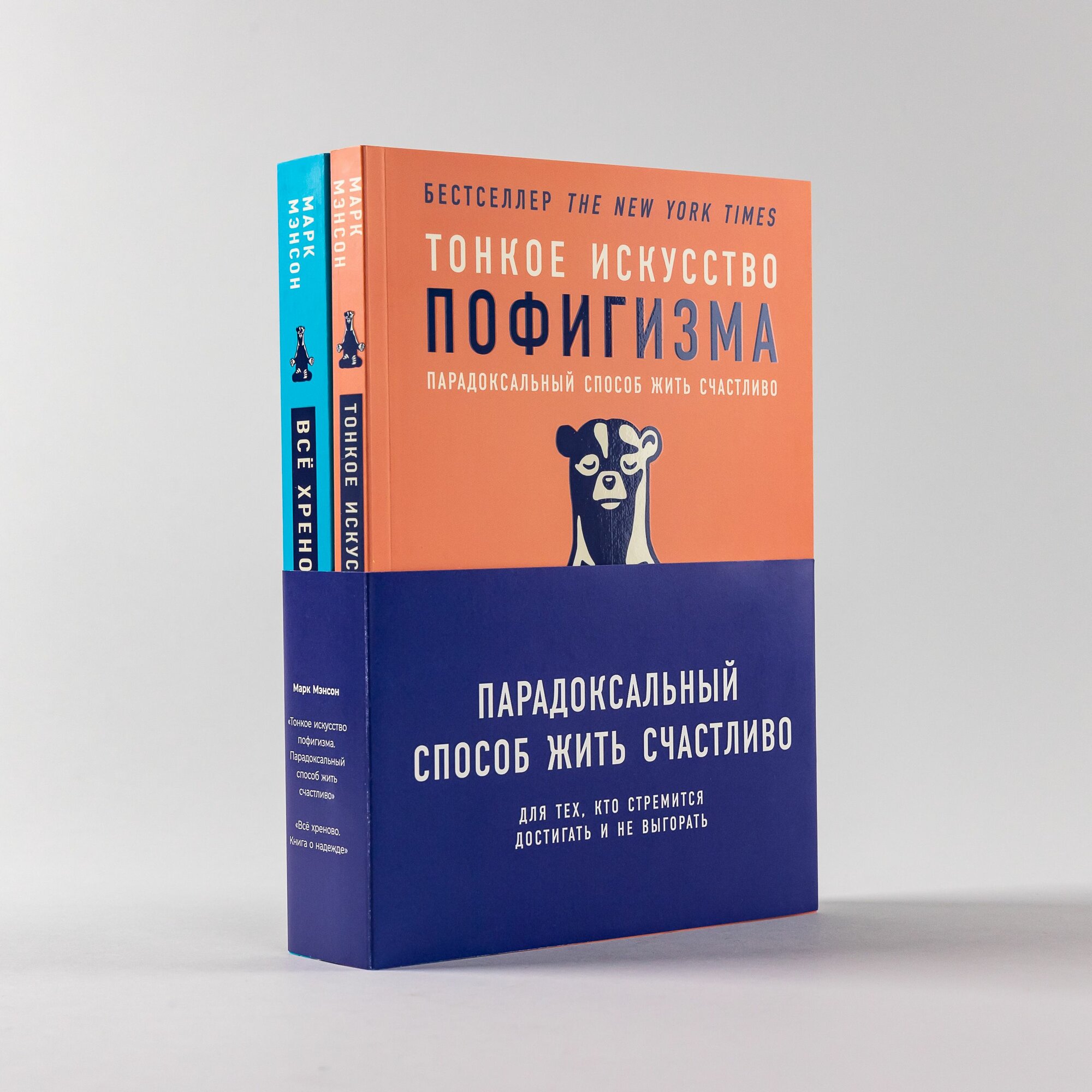 Комплект книг "Парадоксальный способ жить счастливо" / Издательство: Альпина Паблишер