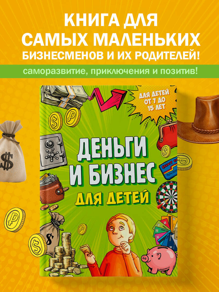 Васин Д. Деньги и бизнес для детей