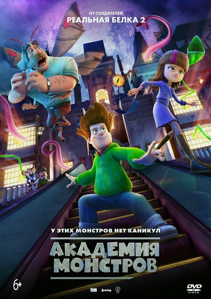 Академия монстров (DVD)