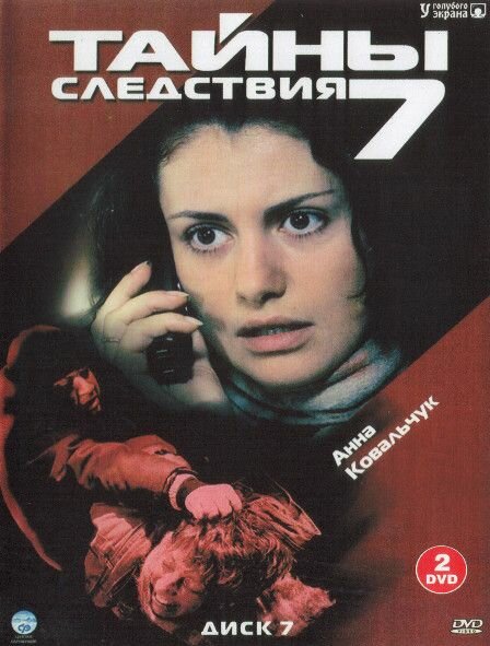 Тайны следствия 7 Сезон (12 серий) (2DVD)