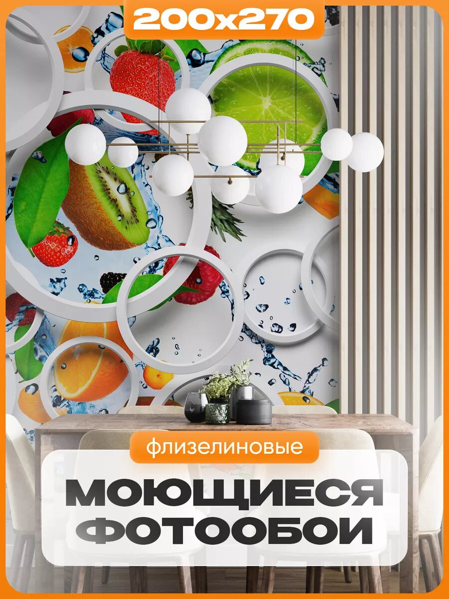 Фотообои 3d от AuRoom "Сочные Фрукты", флизелиновые, на кухню, 200x270 см