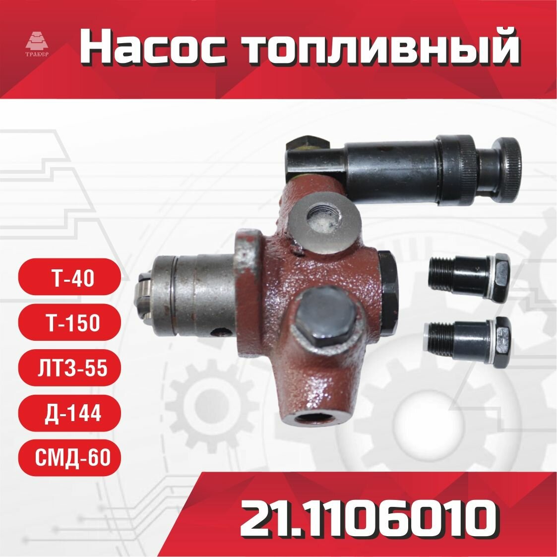 Насос топливоподкачивающий СМД-60 Т-40 21.1106010