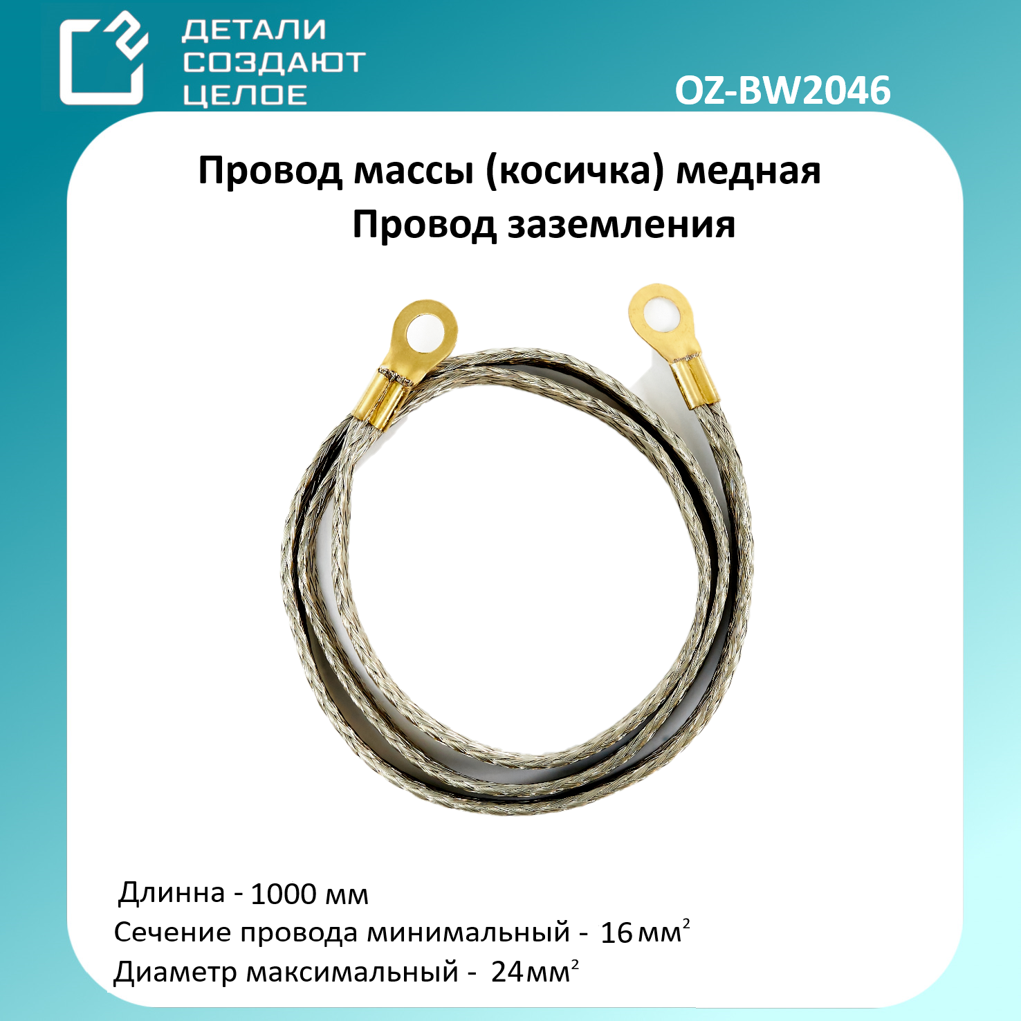 Провод массы ПМЛ 16х24(косичка)