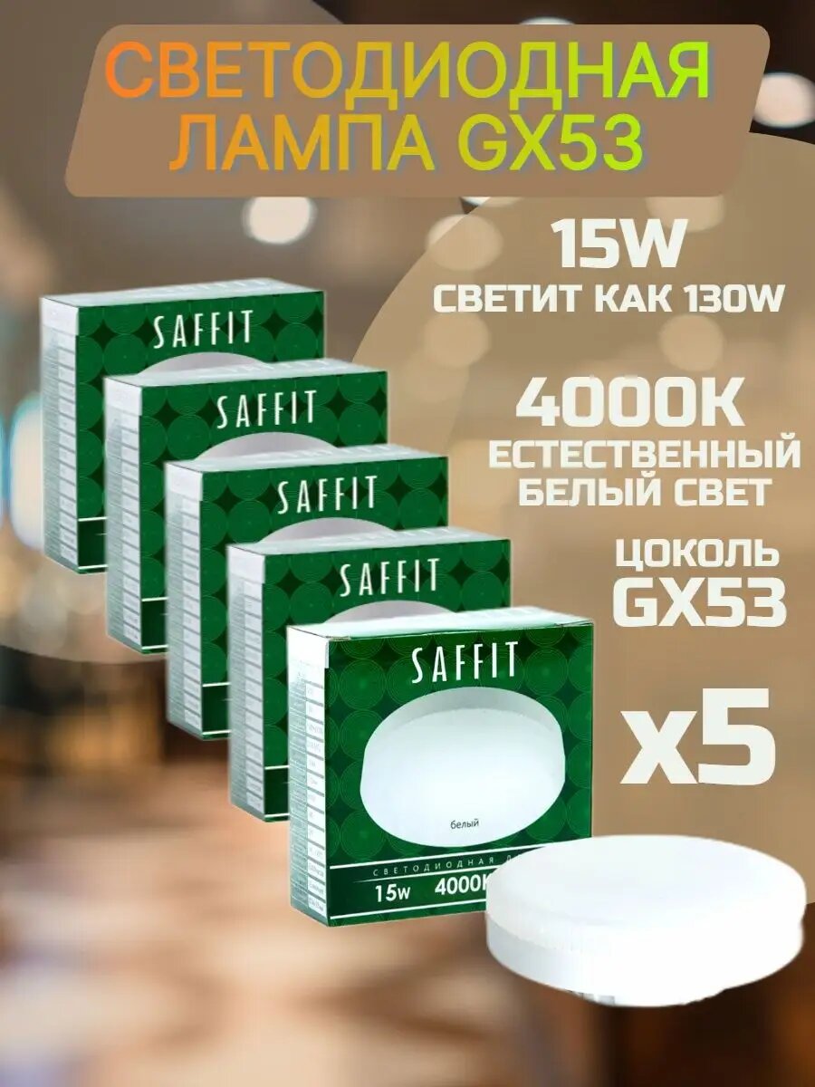 Лампочки светодиодные GX53 15Вт 4000К LED 5 шт