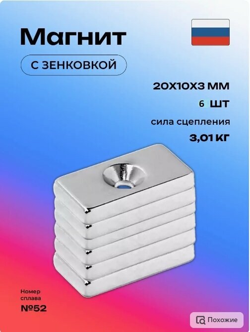Неодимовый магнит 20х10х3 мм. с отверстием под зенковку 6 штук