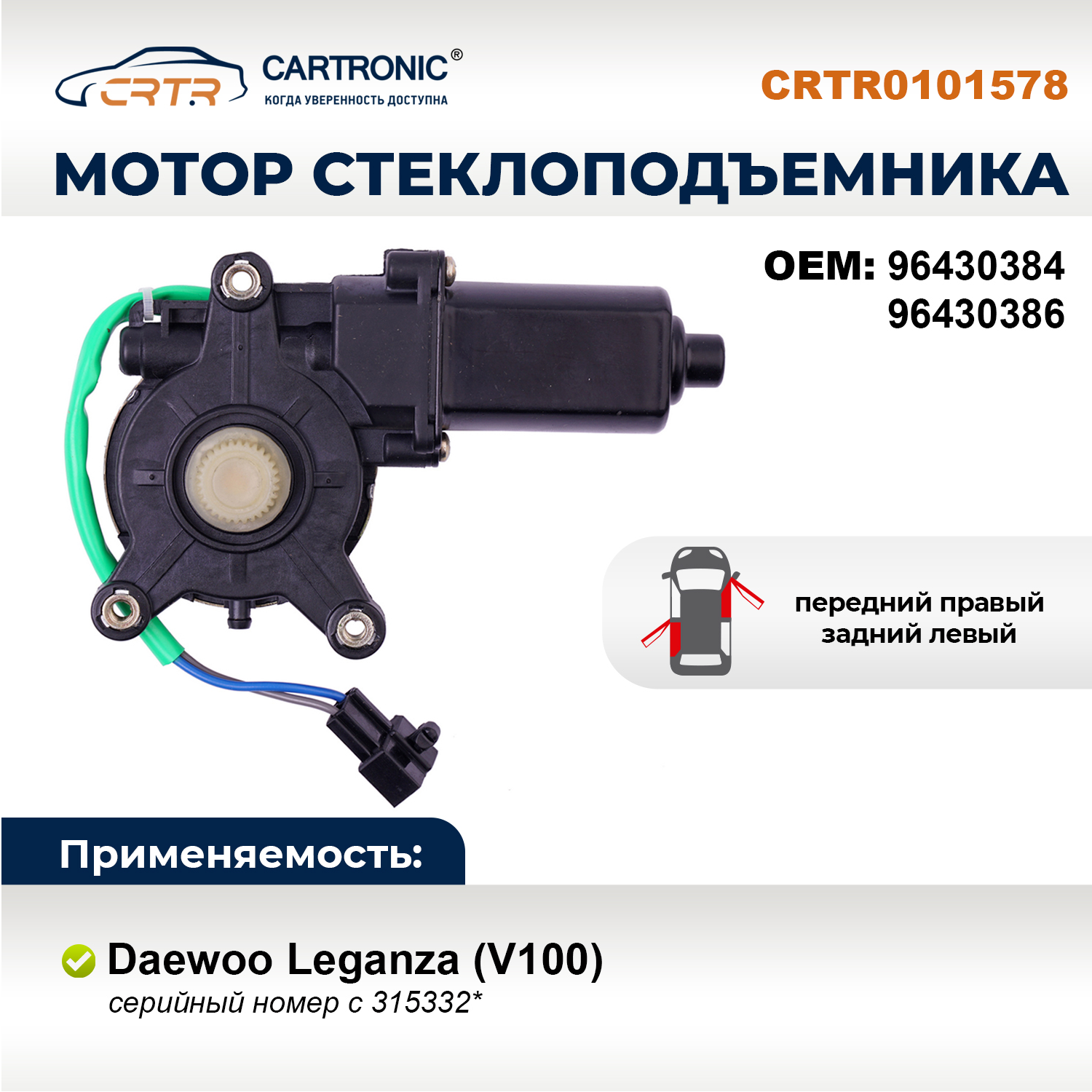 Мотор стеклоподъемника Daewoo Leganza передний правый / задний левый "под шлицы" - Cartronic