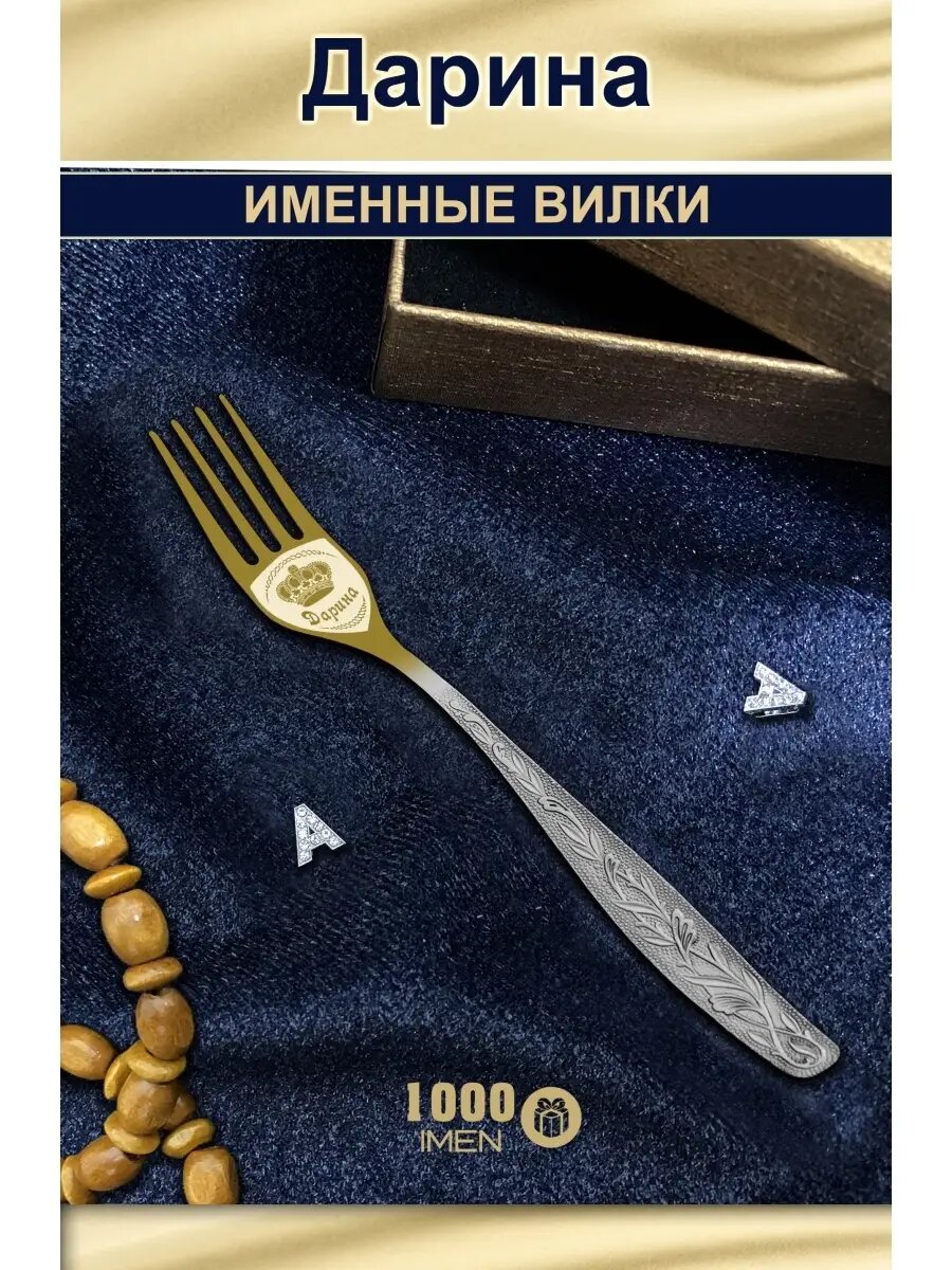 Именная вилка - Дарина