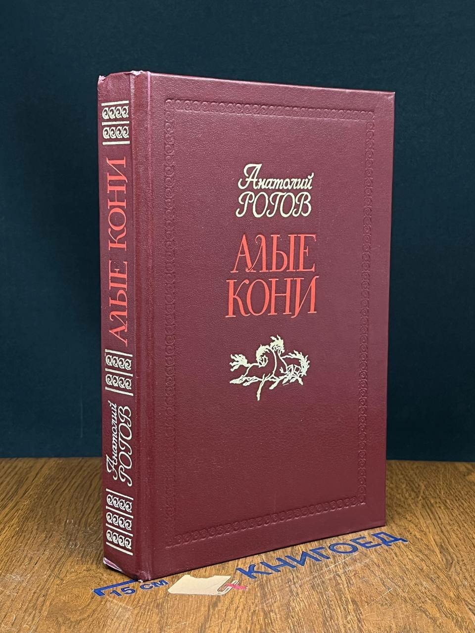 Книга. Алые кони 1992 (2041460771015)