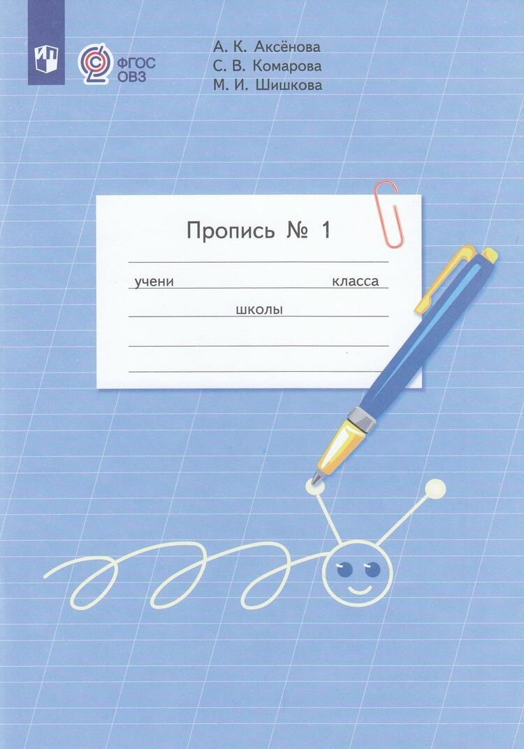 Рабочая тетрадь 1 класс, Аксенова, Комарова. Прописи для коррекционных образовательных учреждений, часть 1, Просвещение 2025