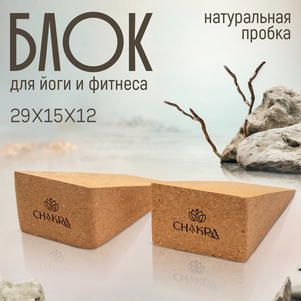 Пробковые блоки для йоги FlexMe & Chakra, дерево, 15x12x29 см, бежевые, 2 шт